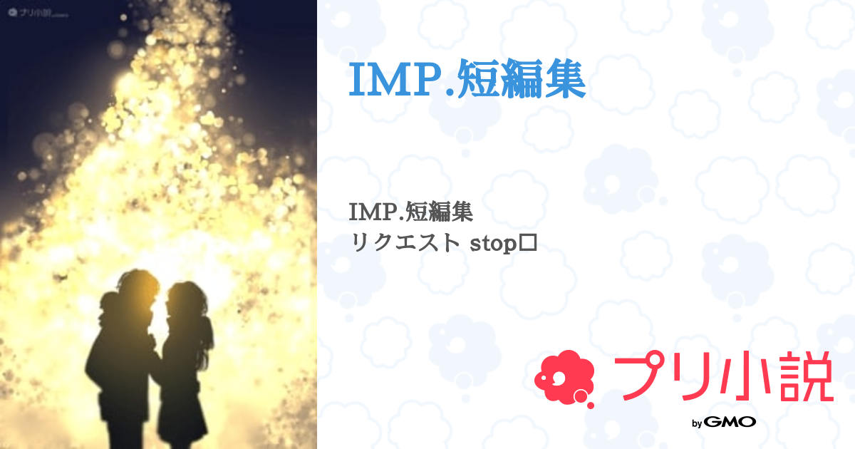 IMP.短編集 - 全88話 【完結】（ h o n o k a .さんの夢小説） | 無料スマホ夢小説ならプリ小説 byGMO